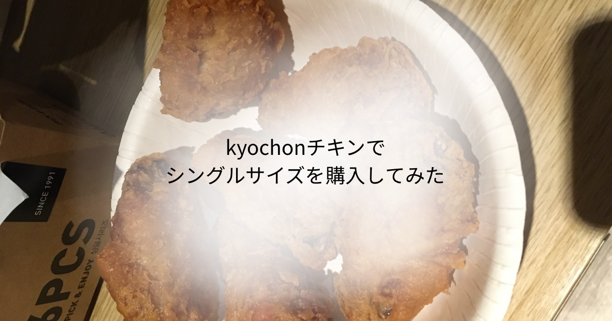 KYOCHON チキンのメニュー 日本語訳 - Enjoy KOREA