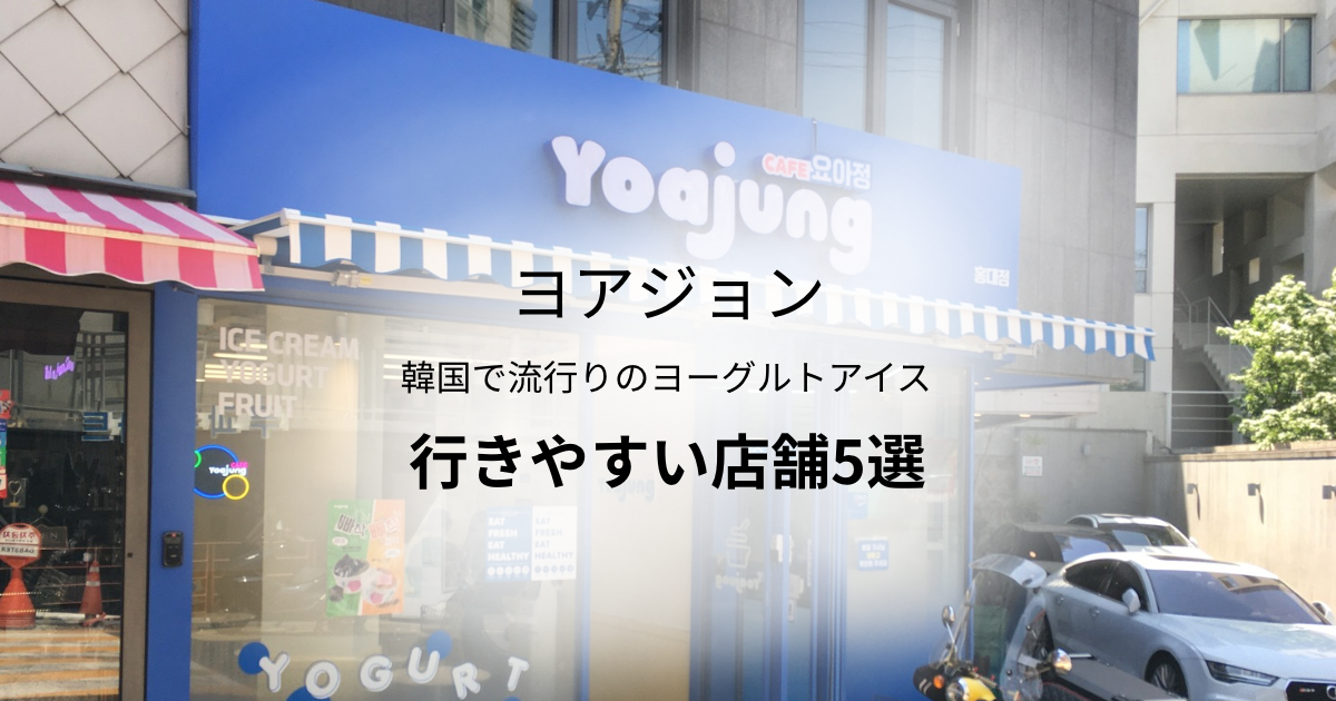 ヨアジョン（ヨーグルトアイス）韓国旅行中に行きやすい店舗まとめ - Enjoy KOREA